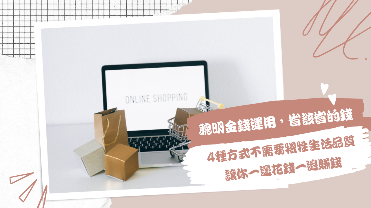 聰明金錢運用,省該省的錢,4種方式不需要犧牲生活品質,讓你一邊花錢一邊賺錢 • 精算媽咪的家計簿